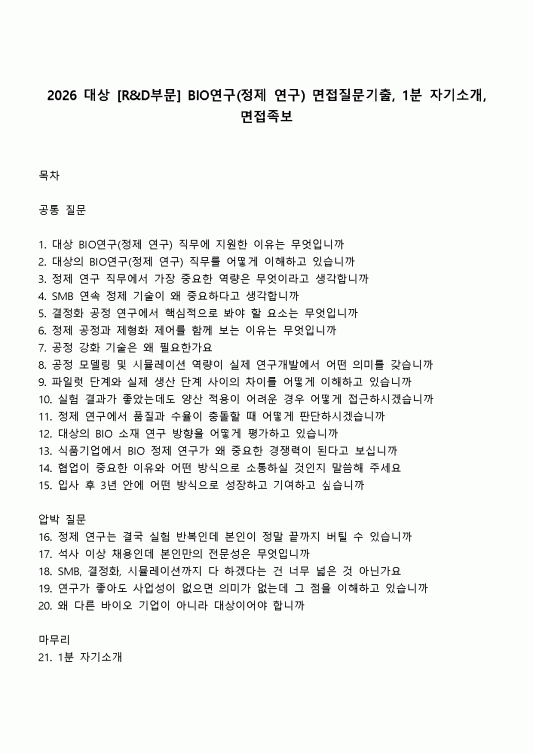 2026 대상 [R&D부문] BIO연구(정제 연구) 면접질문기출, 1분 자기소개, 면접족보