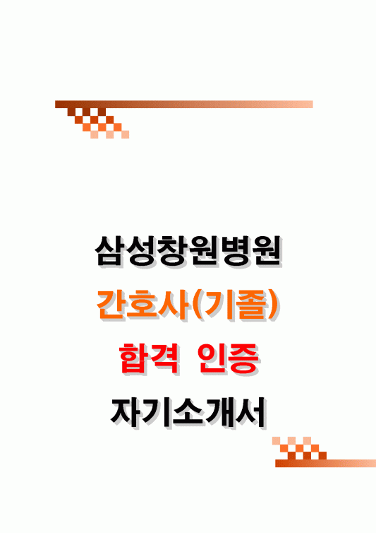 삼성창원병원 간호사 자기소개서 (2025 통과 인증 자소서) 기졸