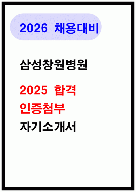 삼성창원병원 간호사 자기소개서, 2025 통과 원본