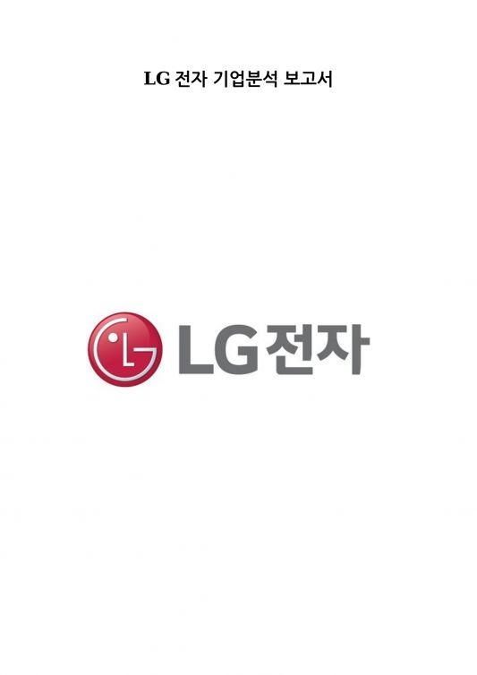 LG전자 기업분석 보고서