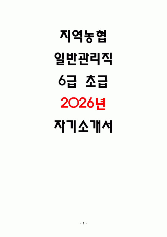 지역농협 일반관리직 자소서 6급초급 자기소개서 (작년 통과 사례기반)
