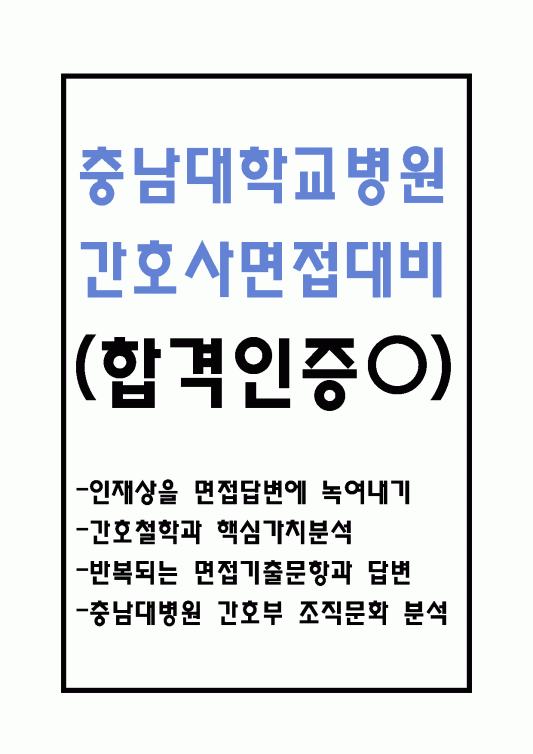 충남대학교병원 간호사 면접대비 (합1격인증O) - 충남대학교병원 면접대비 필수조사내용과 충남대병원 간호사 면접에서 반복되는 면접기출문항과 답변 정리