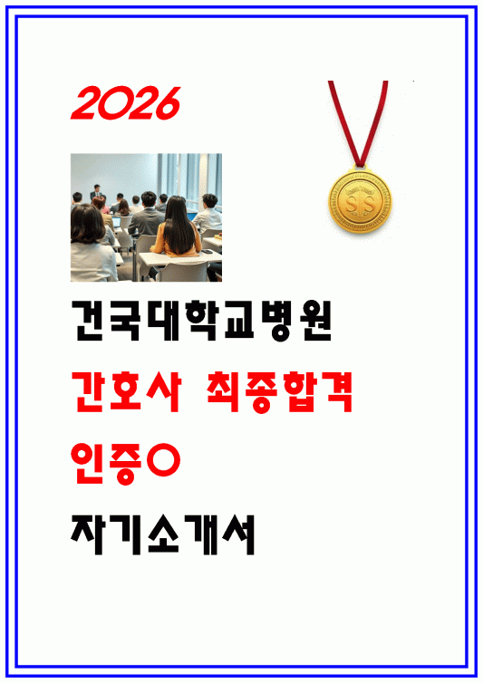건국대학교병원 최합인증 자소서 [2026 자기소개서] 건대병원 추천자료