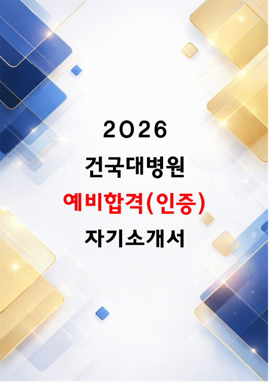 건국대학교병원 간호사 자기소개서