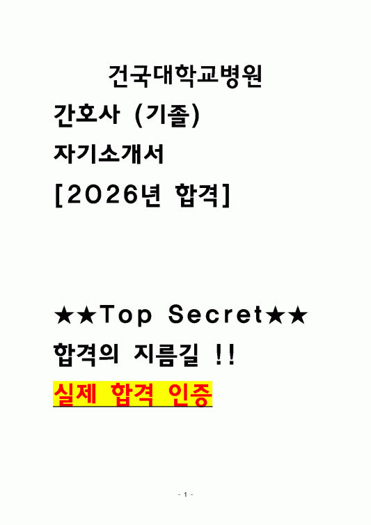 건국대학교병원 최종 통과 자소서 [2027 채용대비, 기졸 자기소개서]