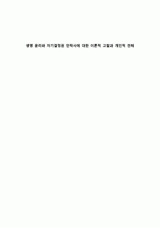 생명 윤리와 자기결정권 안락사에 대한 이론적 고찰과 개인적 견해