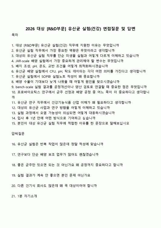 2026 대상 [R&D부문] 유산균 실험(건강) 면접질문 및 답변