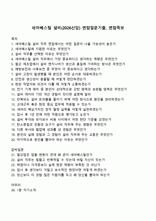 세아베스틸 설비(2026신입) 면접질문기출, 면접족보