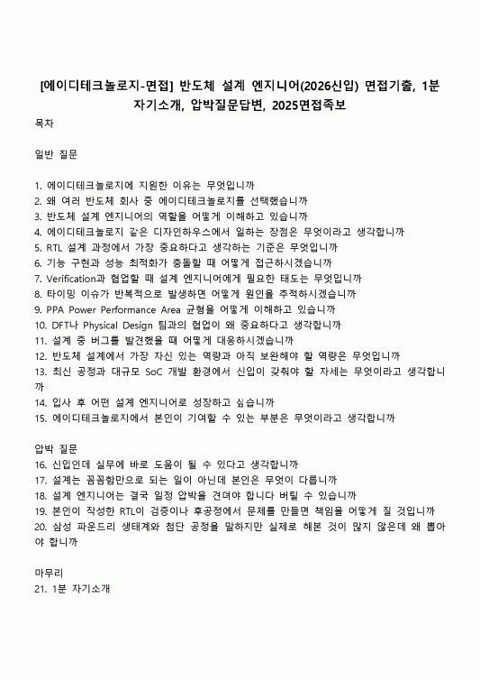 [에이디테크놀로지-면접] 반도체 설계 엔지니어(2026신입) 면접기출, 1분 자기소개, 압박질문답변, 2025면접족보