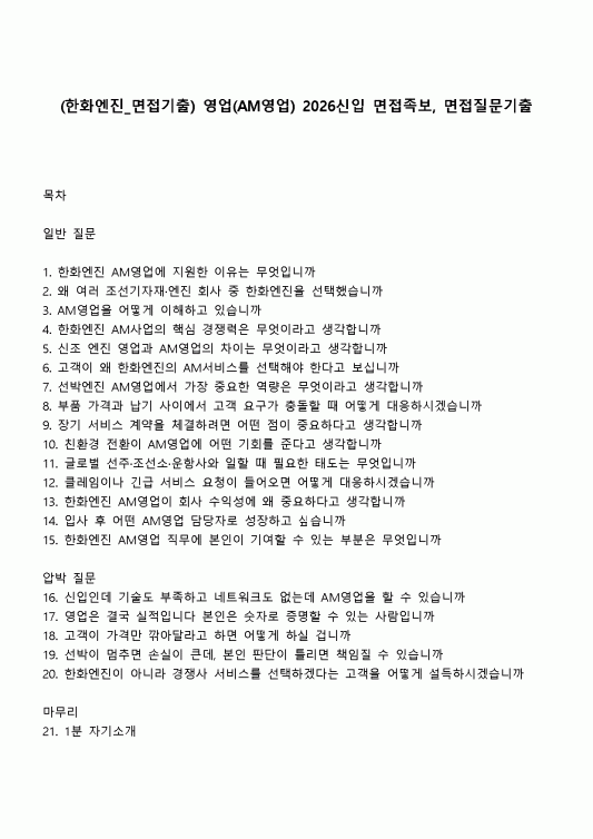 (한화엔진_면접기출) 영업(AM영업) 2026신입 면접족보, 면접질문기출