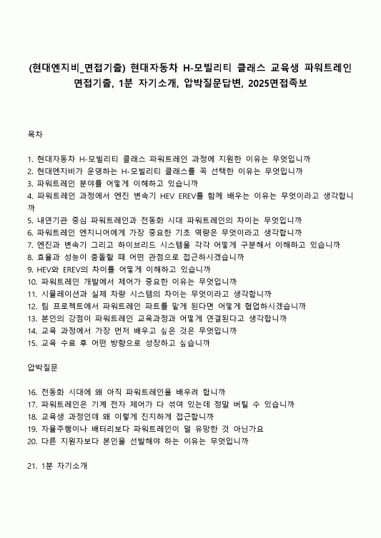 (현대엔지비_면접기출) 현대자동차 H-모빌리티 클래스 교육생 파워트레인 면접기출, 1분 자기소개, 압박질문답변, 2025면접족보