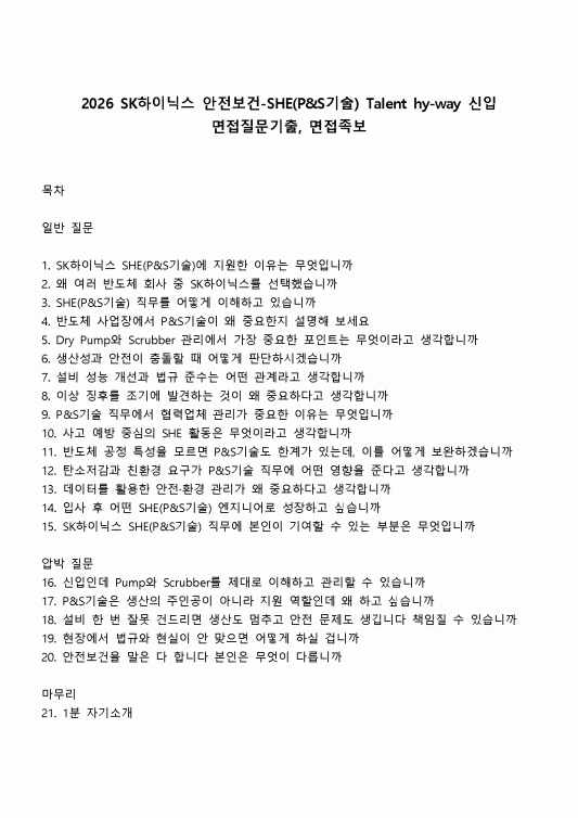 2026 SK하이닉스 안전보건-SHE(P&S기술) Talent hy-way 신입 면접질문기출, 면접족보