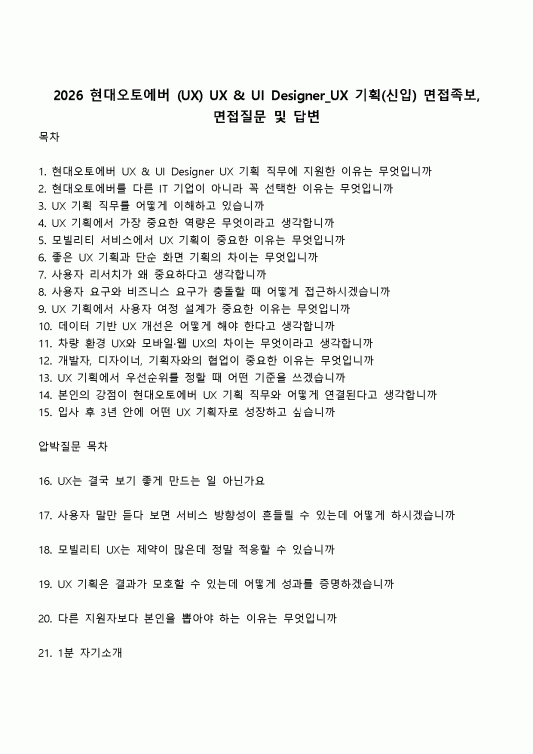 2026 현대오토에버 (UX) UX & UI Designer_UX 기획(신입) 면접족보, 면접질문 및 답변