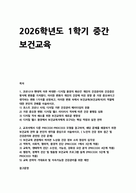 보건교육) 코로나19 팬데믹 이후 비대면.디지털 환경의 확산은 개인의 건강관리와 건강증진 방식에 변화를 가져왔다. 이러한 변화가 개인의 건강에 미친 영향 중 가장 중요하다고 생각하는 변화 1가지를 선정하고, 이러한 변화 속에서 보건교육(보건교육자)의 역할에 대한 본인의 견해를 서술하시오. 외