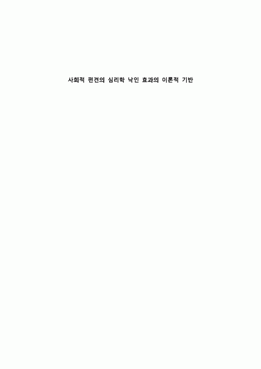 사회적 편견의 심리학 낙인 효과의 이론적 기반