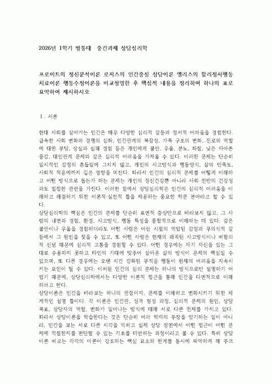 2026년 1학기 방통대  중간과제 상담심리학 프로이트의 정신분석이론 로저스의 인간중심 상담이론 엘리스의 합리정서행동치료이론 행동수정이론