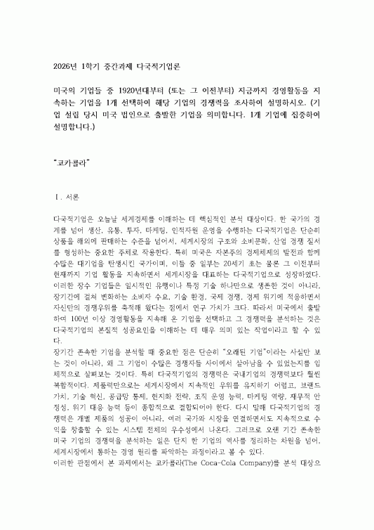 2026년 1학기 중간과제 다국적기업론 코카콜라
