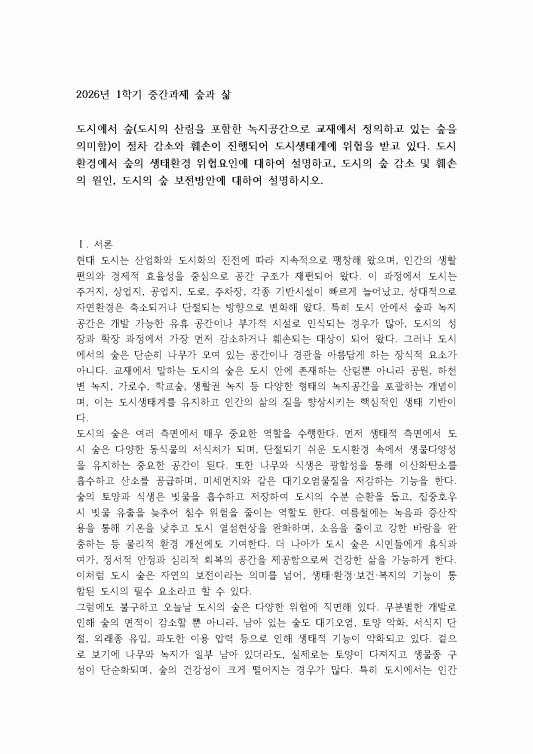 2026년 1학기 중간과제 숲과 삶 도시의 숲 감소 및 훼손의 원인 숲 보전방안