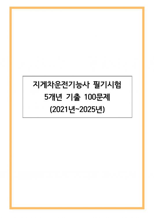 지게차운전기능사 필기시험 5개년 기출문제 100문항 (2021년~2025년 기준)