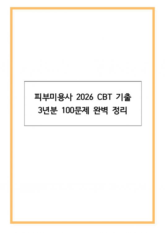 피부미용사 2026 CBT 기출 3년분 100문제 완벽 정리 (합.격률 95%↑)