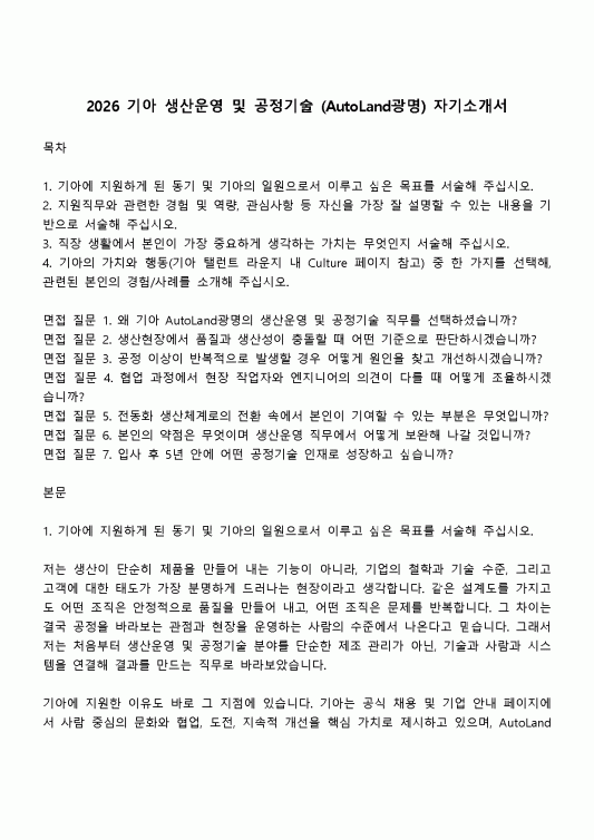 2026 기아 생산운영 및 공정기술 (AutoLand광명) 자기소개서