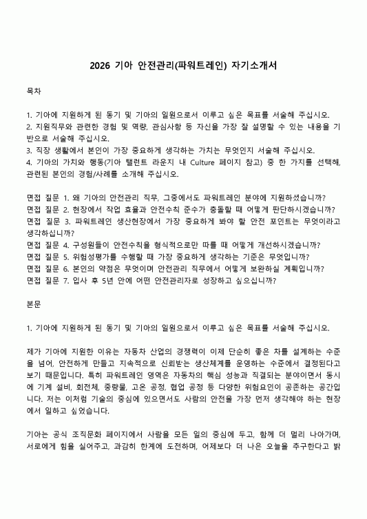 2026 기아 안전관리(파워트레인) 자기소개서