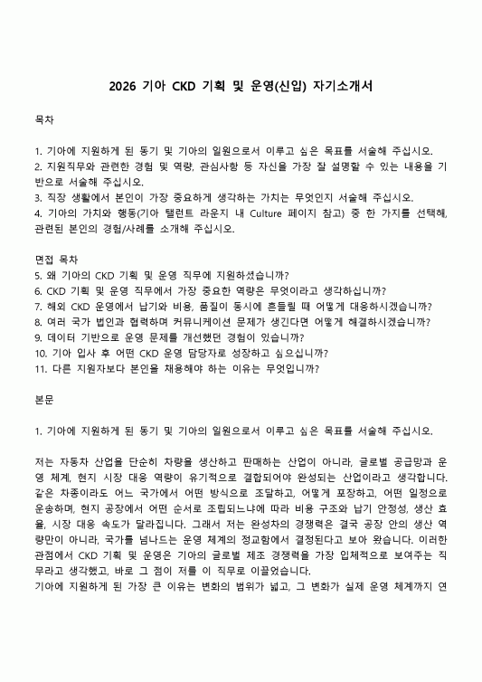 2026 기아 CKD 기획 및 운영(신입) 자기소개서