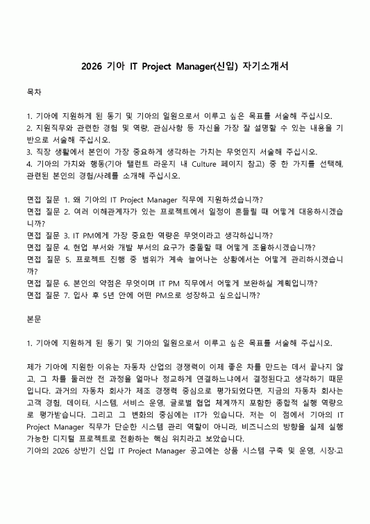 2026 기아 IT Project Manager(신입) 자기소개서