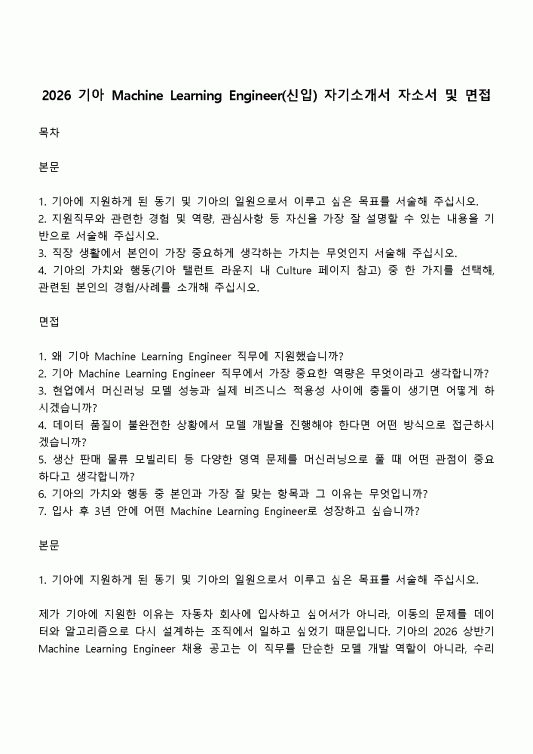 2026 기아 Machine Learning Engineer(신입) 자기소개서 자소서 및 면접