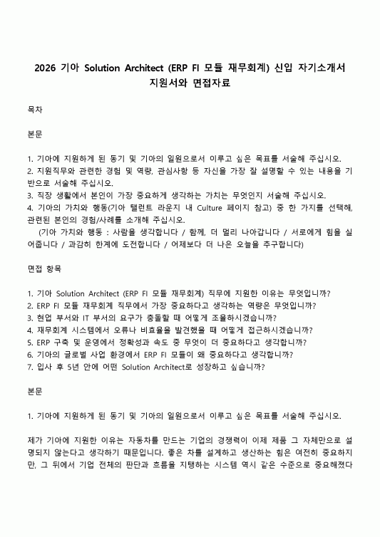2026 기아 Solution Architect (ERP FI 모듈 재무회계) 신입 자기소개서 지원서와 면접자료