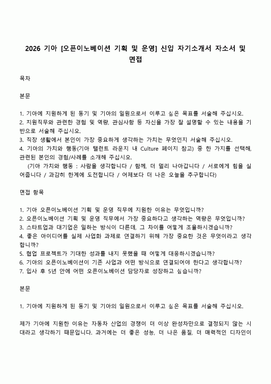 2026 기아 [오픈이노베이션 기획 및 운영] 신입 자기소개서 자소서 및 면접