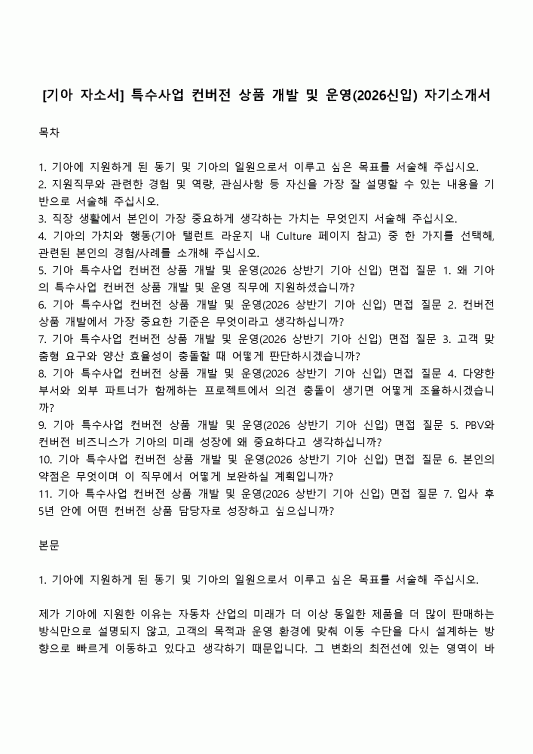 [기아 자소서] 특수사업 컨버전 상품 개발 및 운영(2026신입) 자기소개서