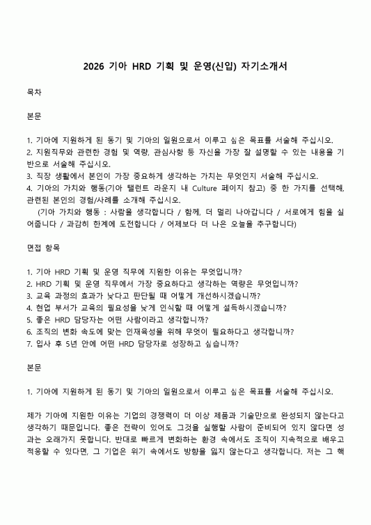 2026 기아 HRD 기획 및 운영(신입) 자기소개서