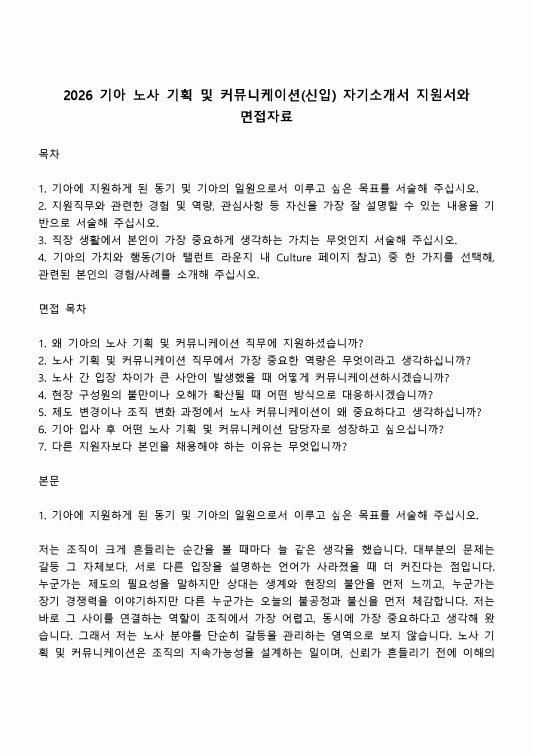 2026 기아 노사 기획 및 커뮤니케이션(신입) 자기소개서 지원서와 면접자료