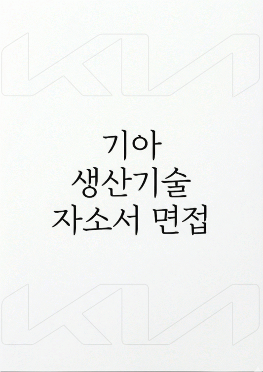 기아 자소서 면접] 기아 생산기술 자기소개서 면접자료 (기아 자기소개서 기반 면접 10문항 모범답변 포함) 기아 생산기술 자소서 면접