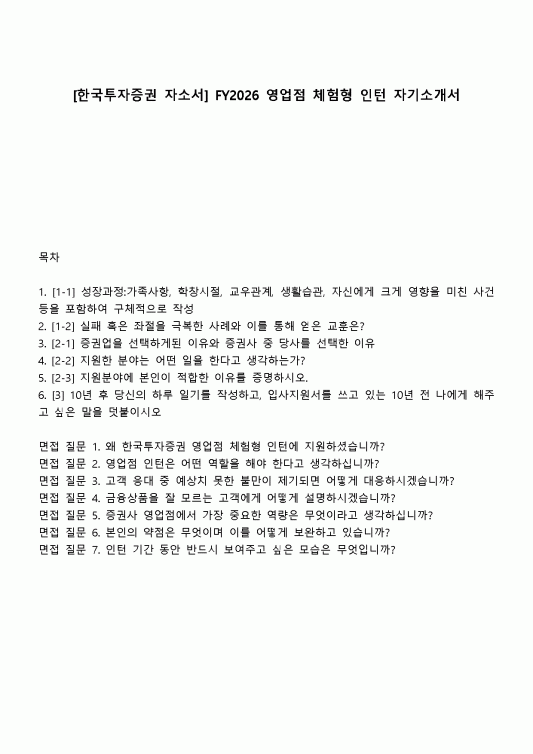 [한국투자증권 자소서] FY2026 영업점 체험형 인턴 자기소개서