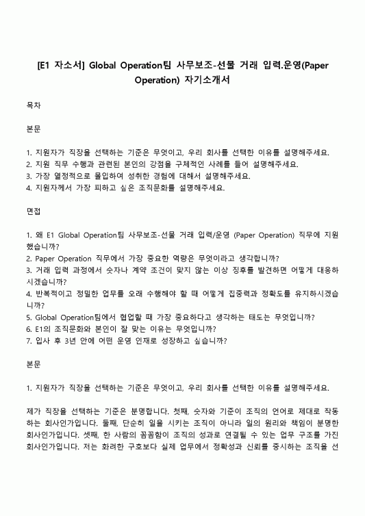 [E1 자소서] Global Operation팀 사무보조-선물 거래 입력