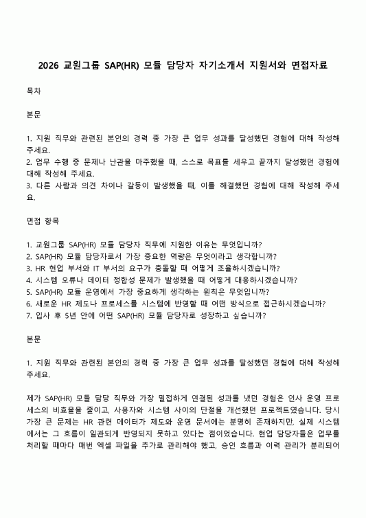 2026 교원그룹 SAP(HR) 모듈 담당자 자기소개서 지원서와 면접자료