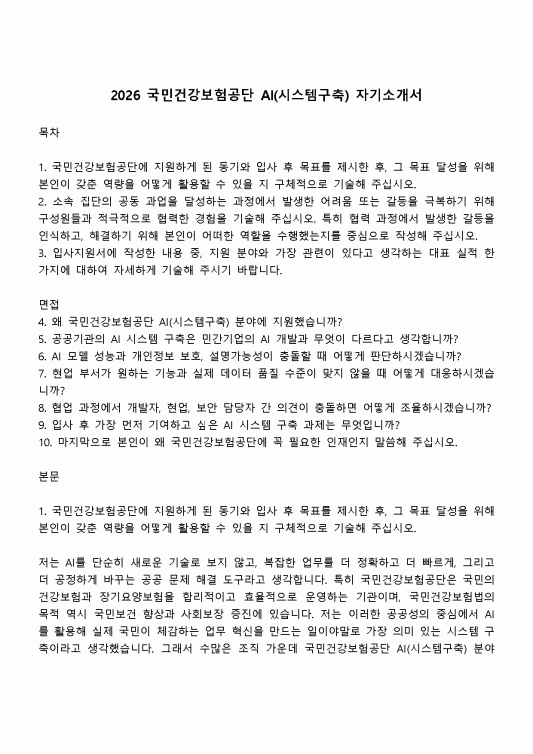 2026 국민건강보험공단 AI(시스템구축) 자기소개서