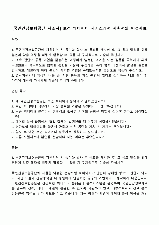 [국민건강보험공단 자소서] 보건 빅데이터 자기소개서 지원서와 면접자료