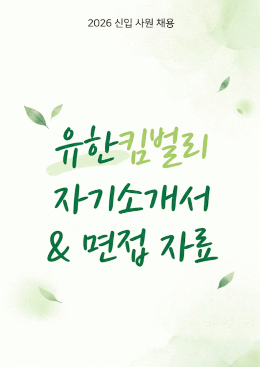 유한킴벌리 자소서 면접] 유한킴벌리 고객사업부문 영업분야 자기소개서 면접자료