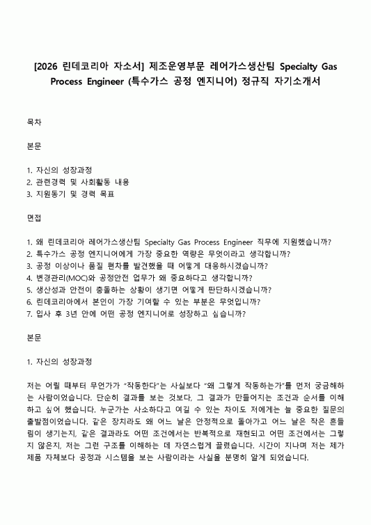 [2026 린데코리아 자소서] 제조운영부문 레어가스생산팀 Specialty Gas Process Engineer (특수가스 공정 엔지니어) 정규직 자기소개서