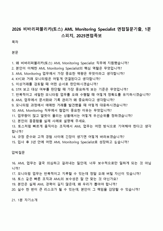 2026 비바리퍼블리카(토스) AML Monitoring Specialist 면접질문기출, 1분 스피치, 2025면접족보