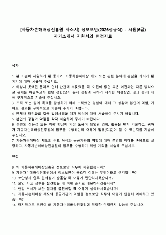 [자동차손해배상진흥원 자기소개서] 정보보안(2026정규직) - 사원(6급) 자소서와 면접