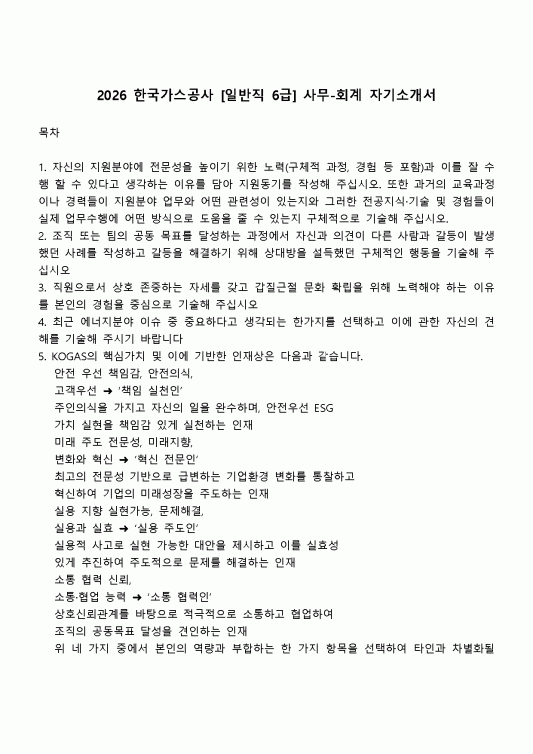 2026 한국가스공사 [일반직 6급] 사무-회계 자기소개서