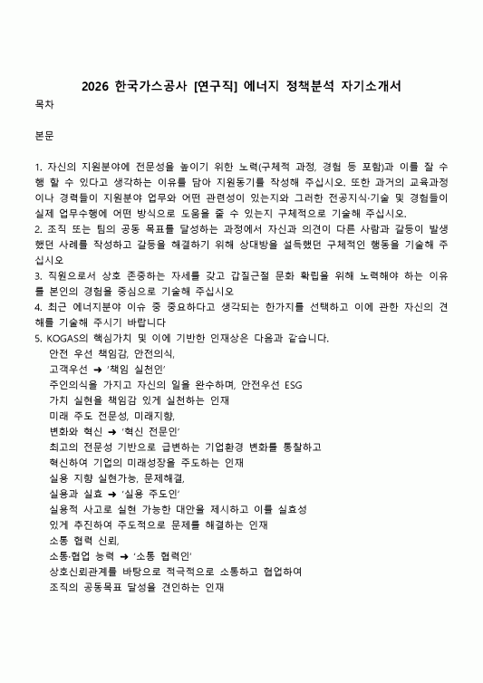 2026 한국가스공사 [연구직] 에너지 정책분석 자기소개서