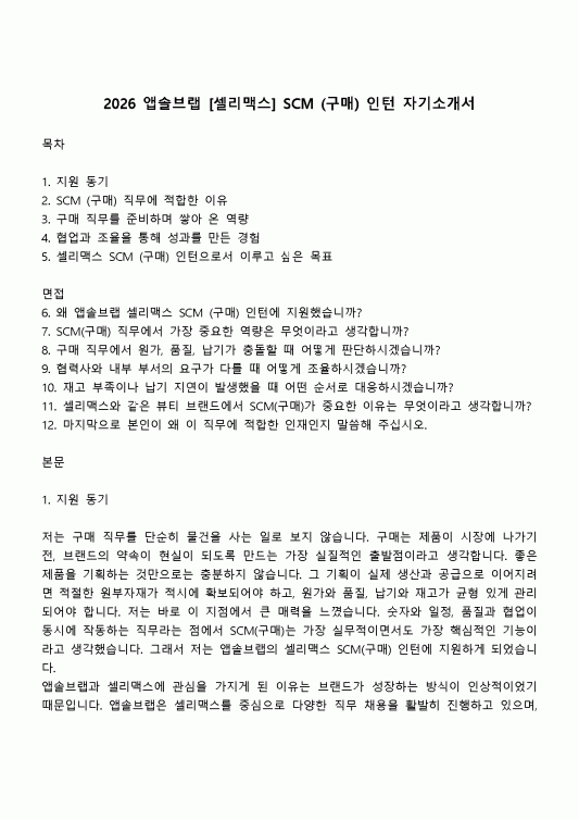 2026 앱솔브랩 [셀리맥스] SCM (구매) 인턴 자기소개서