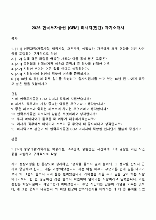 2026 한국투자증권 [GEM] 리서치(인턴) 자기소개서