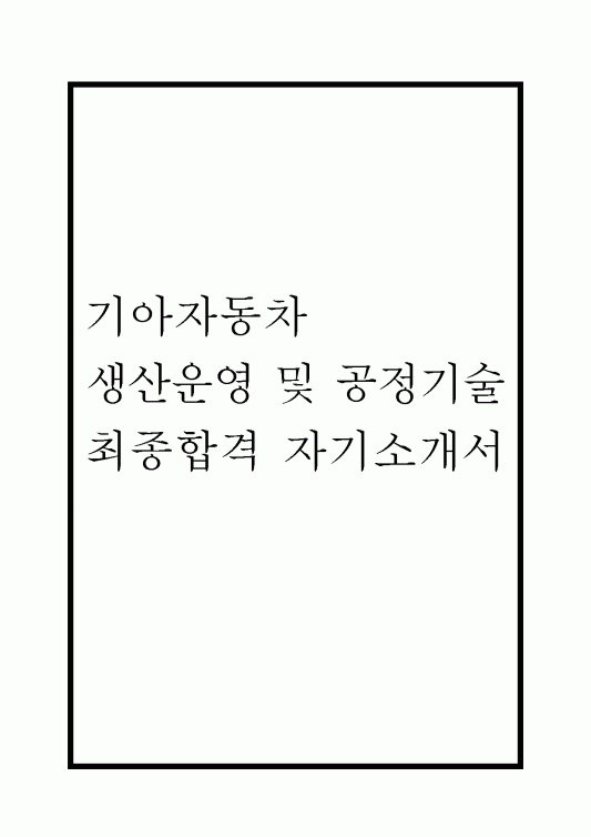 기아자동차 생산운영 및 공정기술 최종합!격 자기소개서