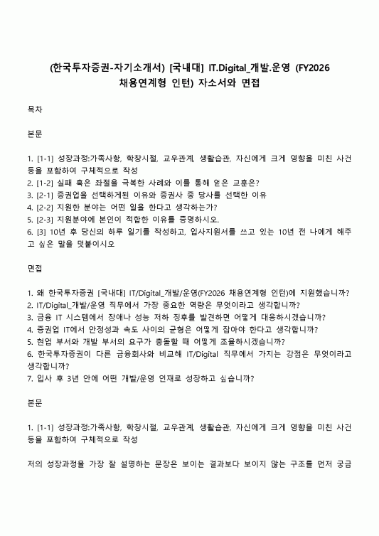 (한국투자증권-자기소개서) [국내대] IT